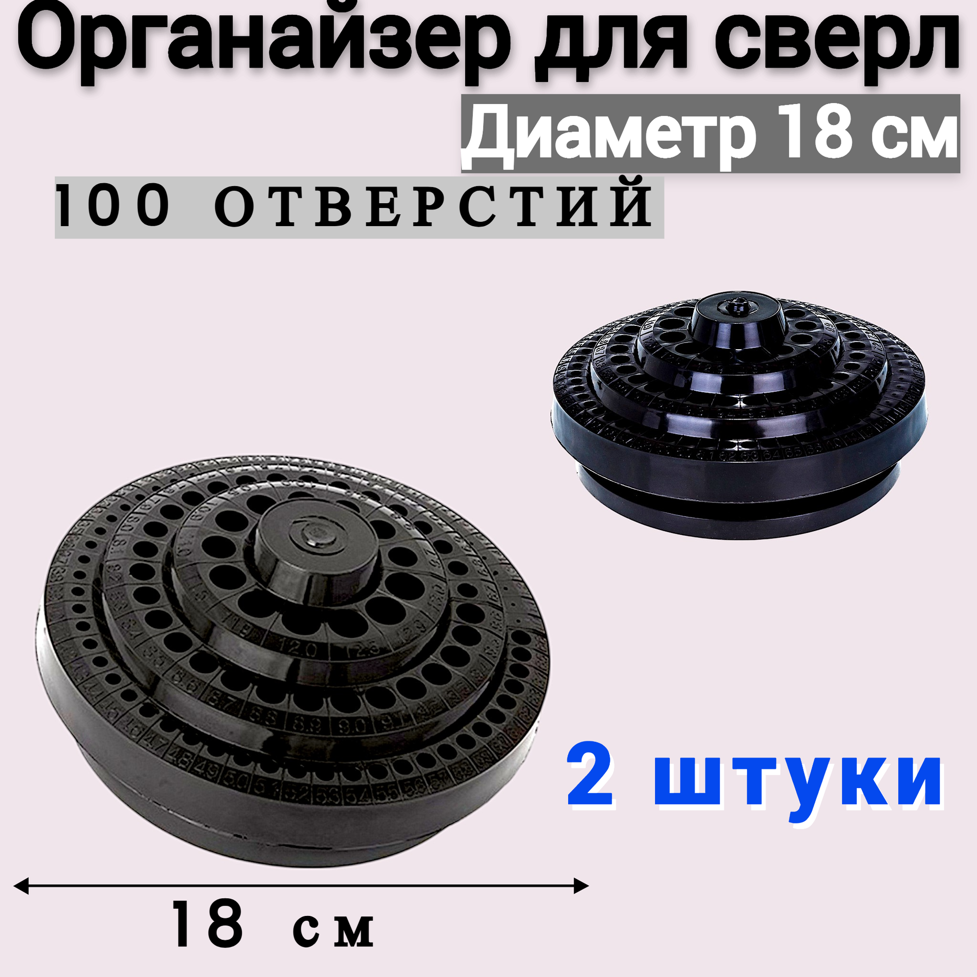 Органайзер для сверл Jettools 100 отверстий (диаметр 18 см), 2 штуки