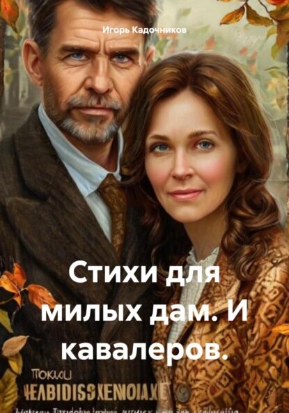Стихи для милых дам. И кавалеров [Цифровая книга]