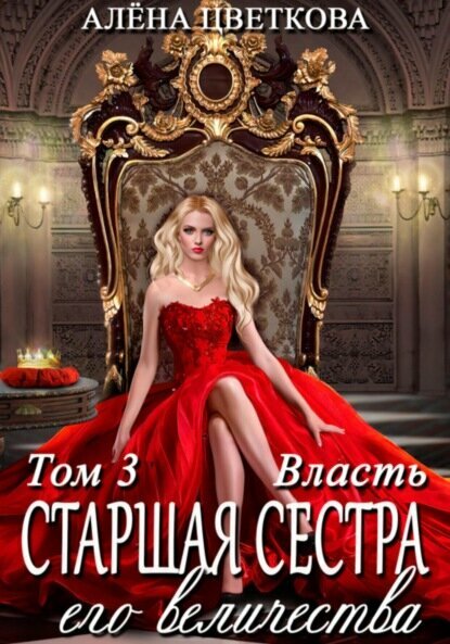Старшая сестра его величества. Власть. Шаг 3 [Цифровая книга]