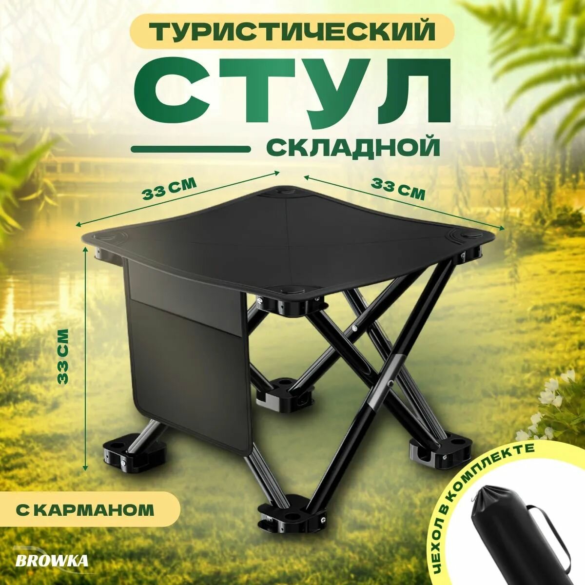 Стул складной туристический33*33*33 см, Складной туристический стул с карманом
