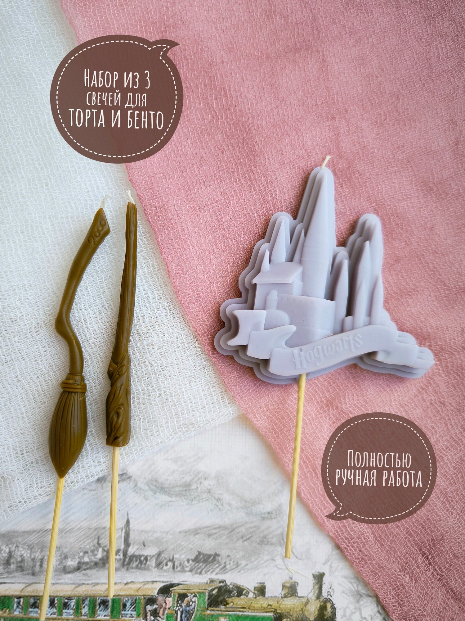 Свечи для торта и бенто "Гарри Поттер - замок" 3шт, ручная работа