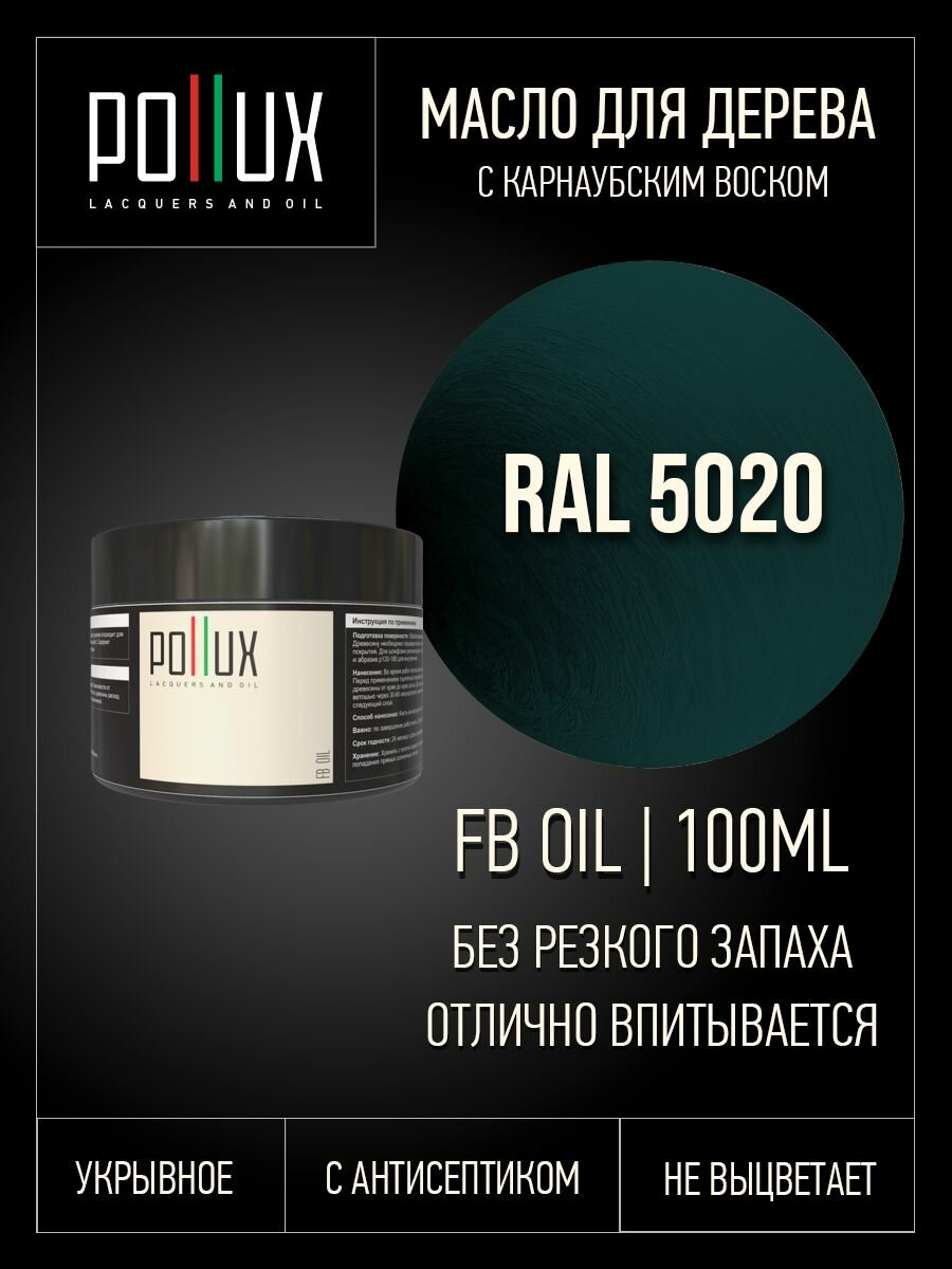 Льняное масло для дерева защитное укрывное, цвет океанская синь (RAL 5020), 100 мл