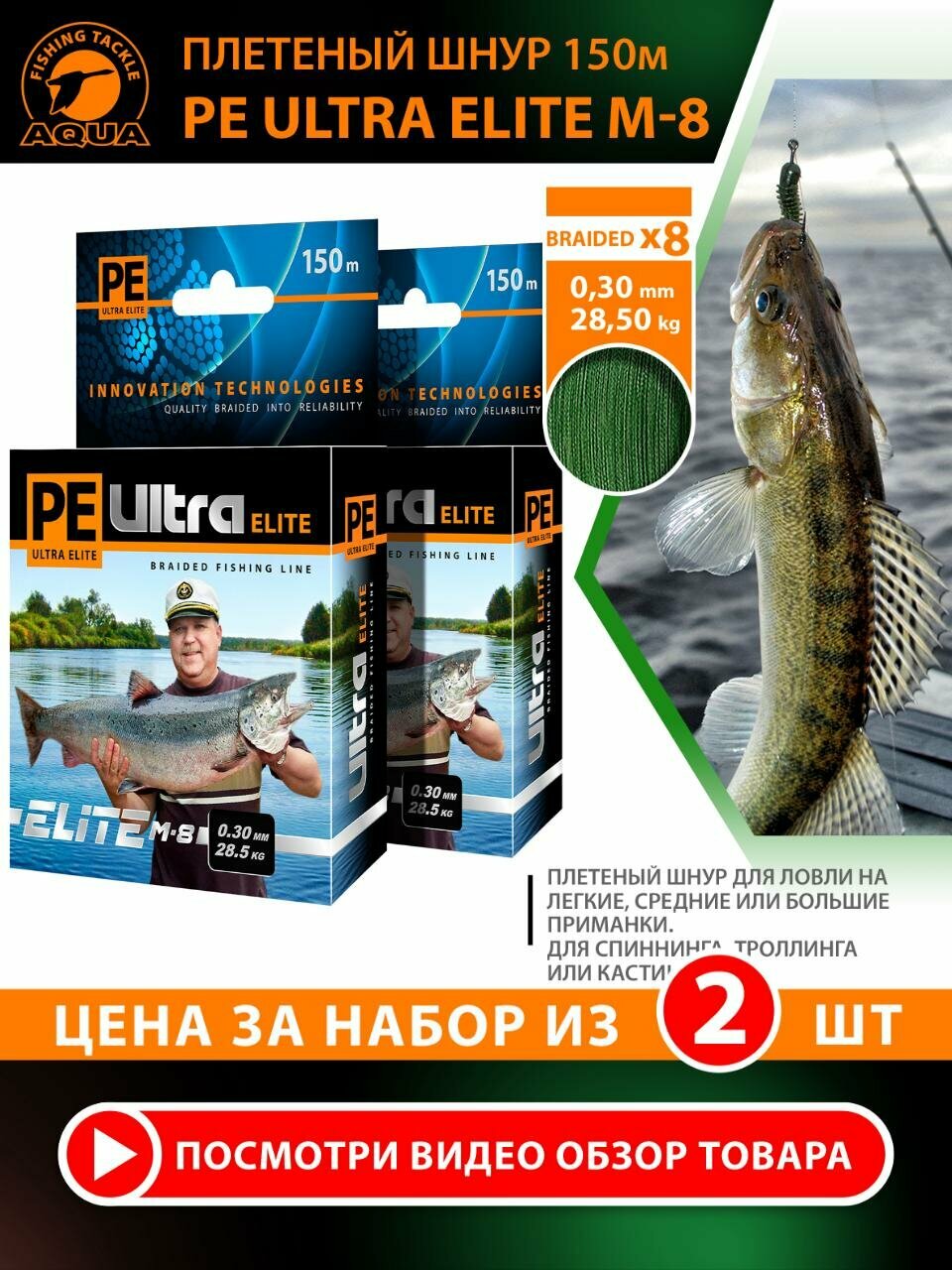 Плетеный шнур для рыбалки AQUA PE Ultra Elite M-8 150m 0.30mm 28.50kg темно-зеленый 2шт