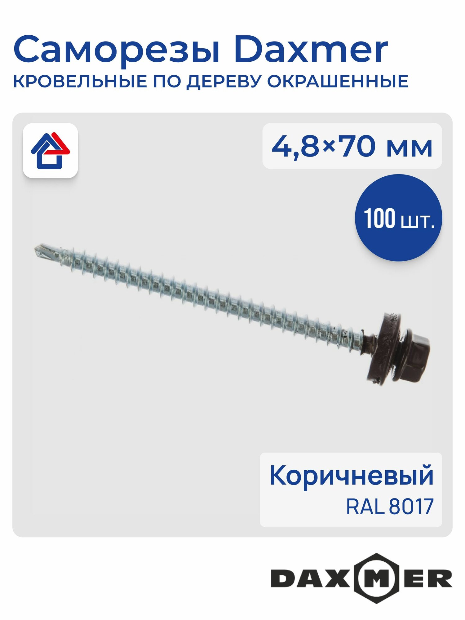 Саморезы кровельные окрашенные 100шт./упак. шестигранная головка, шайба епдм Daxmer D4.8*65-70мм, RAL 8017