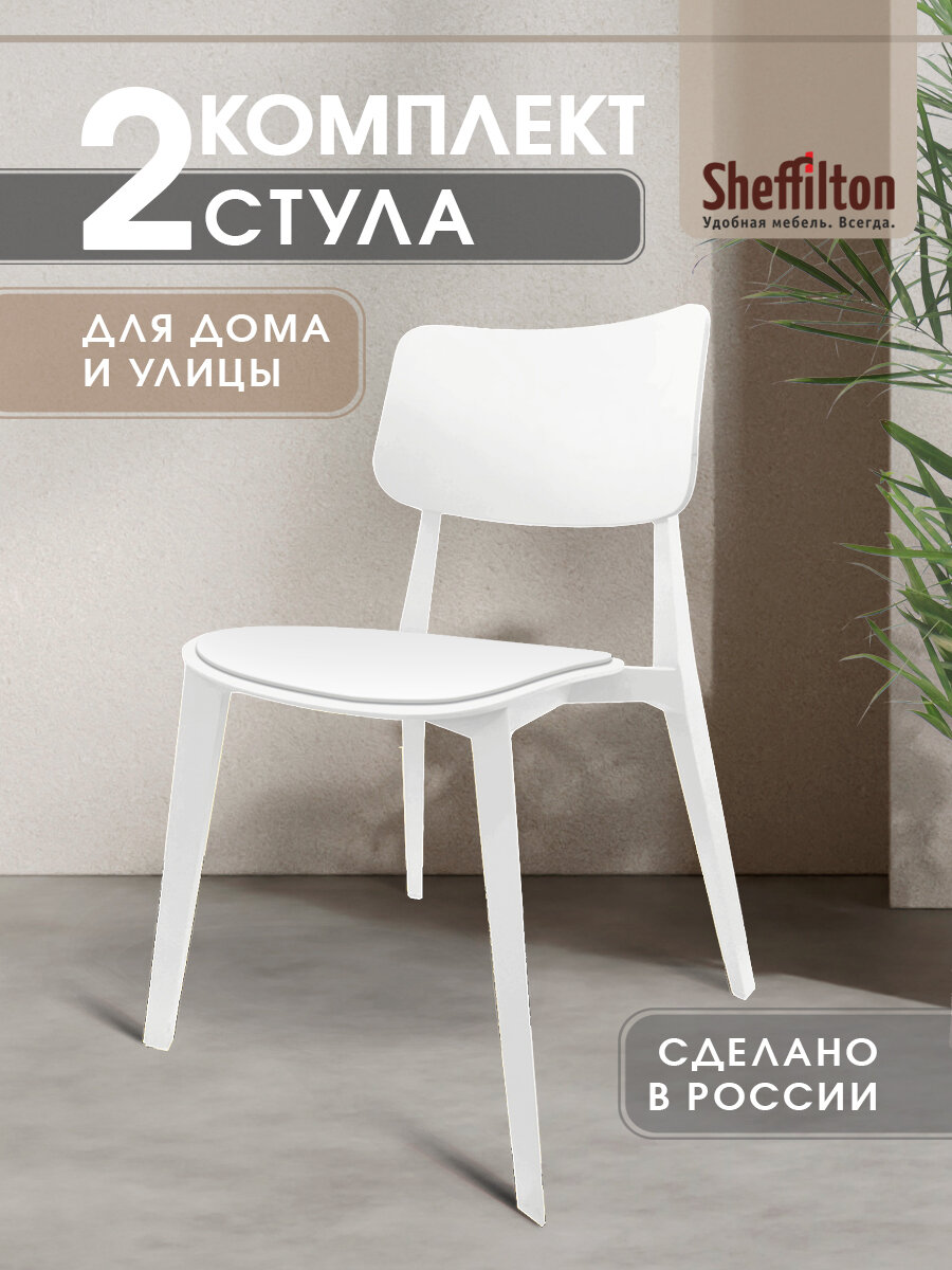 Стулья для кухни пластиковые 2 шт, Стул садовый со спинкой, для дачи кафе и улицы, белый, SHT-S110-P x2
