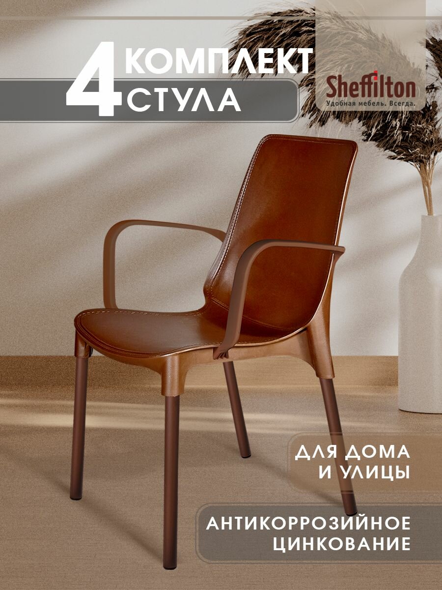 Стулья садовые комплект 4 шт, со спинкой и подлокотниками, пластиковый, коричневый/коричневый цинк, SHT-S76 x4
