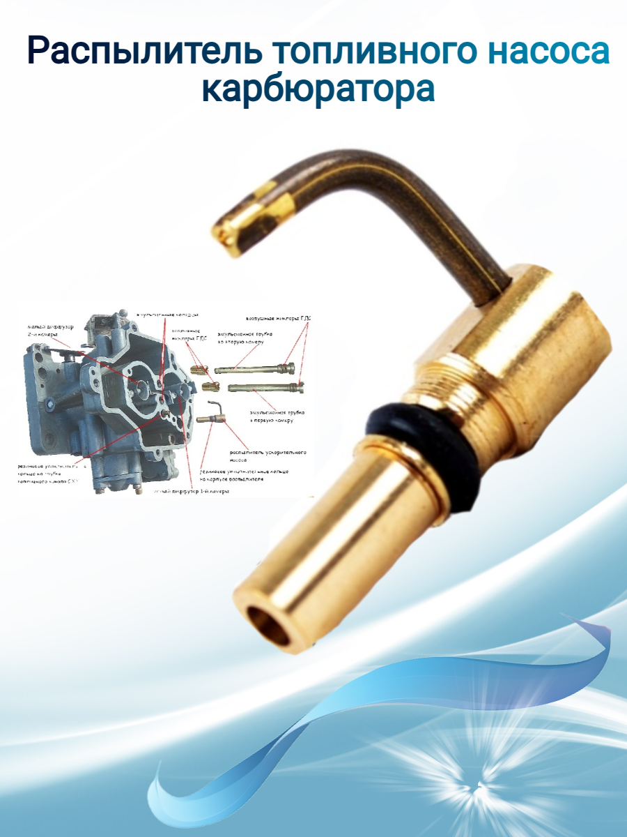 Распылитель топливного насоса карбюратора на 2108-2110, 2123, 21214
