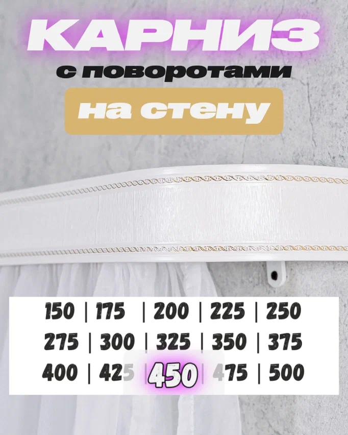 Гардина для штор настенная 450 см двух рядная цвета бело-золотистого твоя зона комфорта