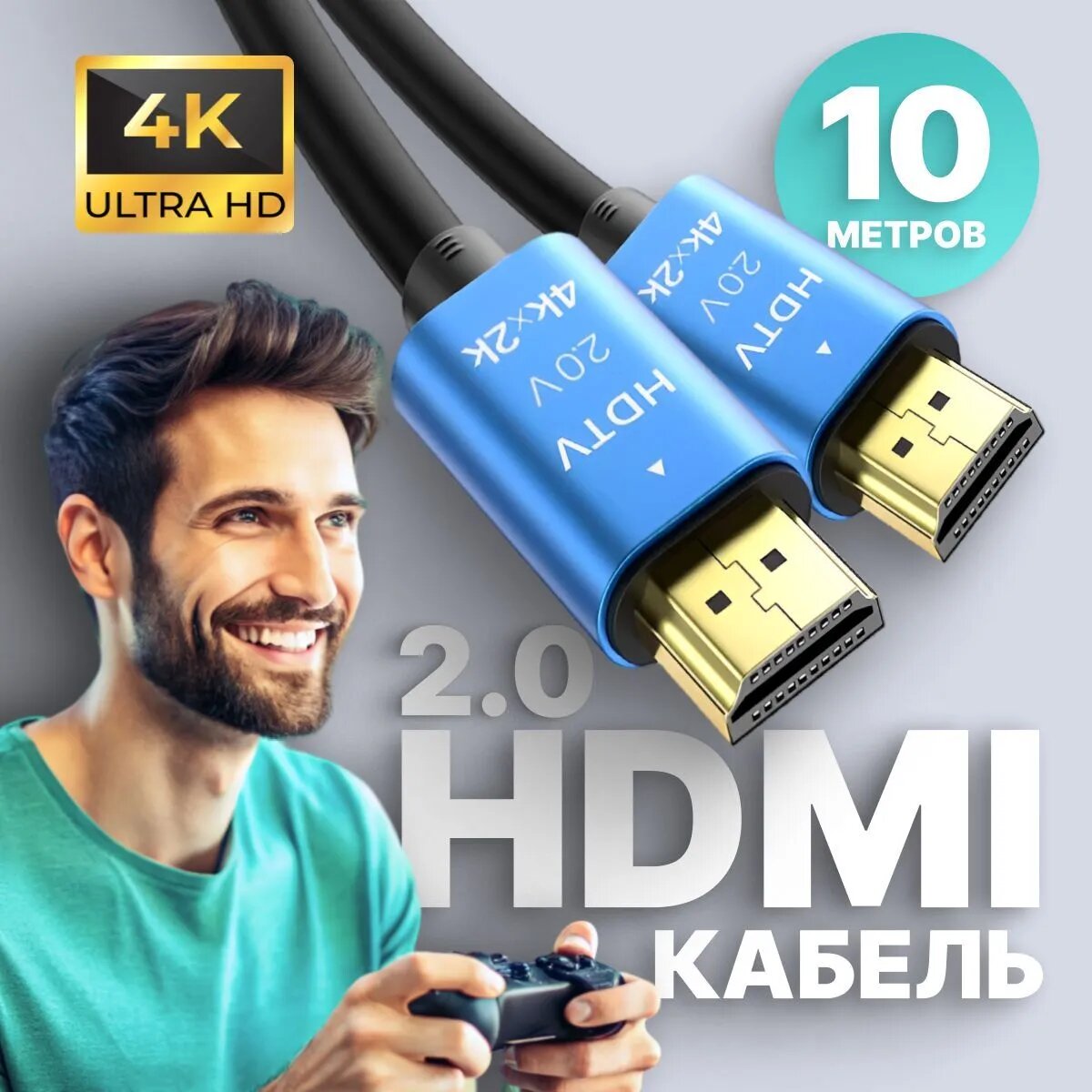 HDMI Кабель 4K UHD 60 Гц, 2.0 / 2K 144 Гц, 18 Гбит/с, длина 10 метров, PS5, XboxOne, шнур для телевизора