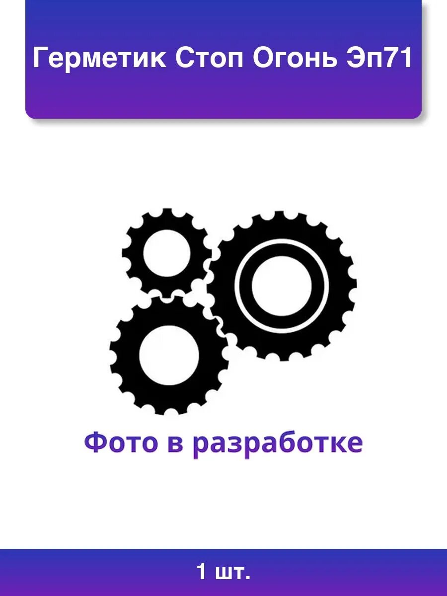 1шт. Герметик Стоп Огонь ЭП71, 310 мл, Про Энерго