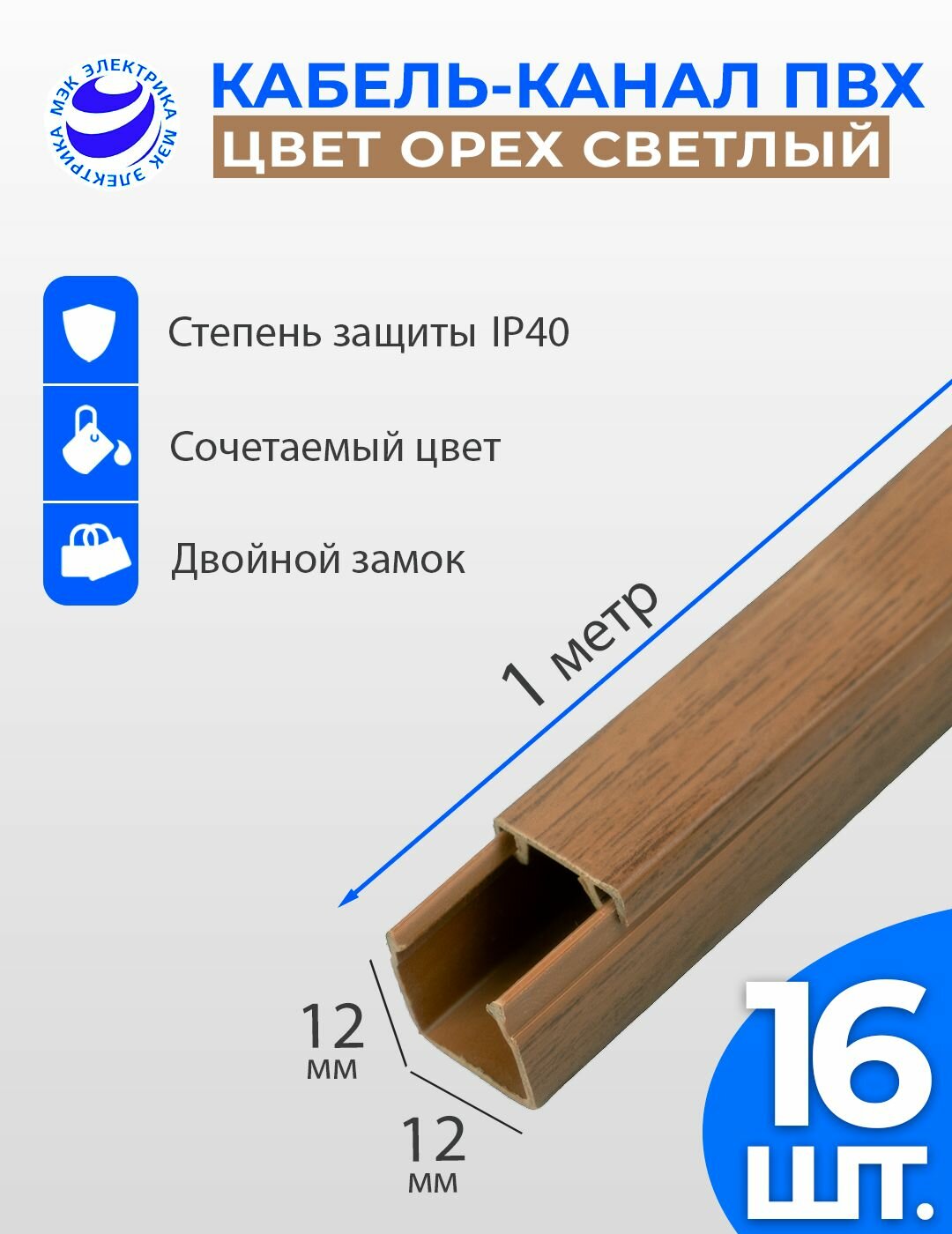 Кабель-канал для проводов Орех светлый 12x12 ПВХ. 1 метр. упаковка - 16 шт