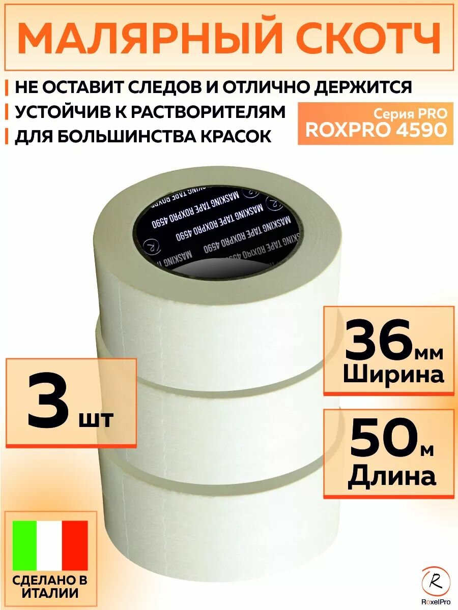 305713 Термостойкая малярная лента RoxelPro ROXPRO 4590, бумажный скотч бежевый, 36 мм х 50 м, 3 шт роликов/упак.