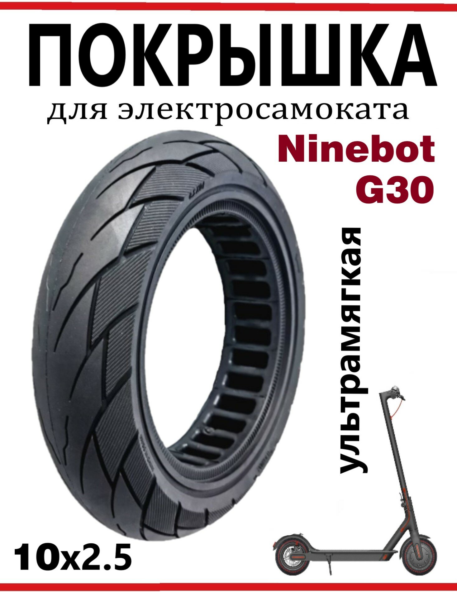 Покрышка литая для электросамоката Ninebot Max G30