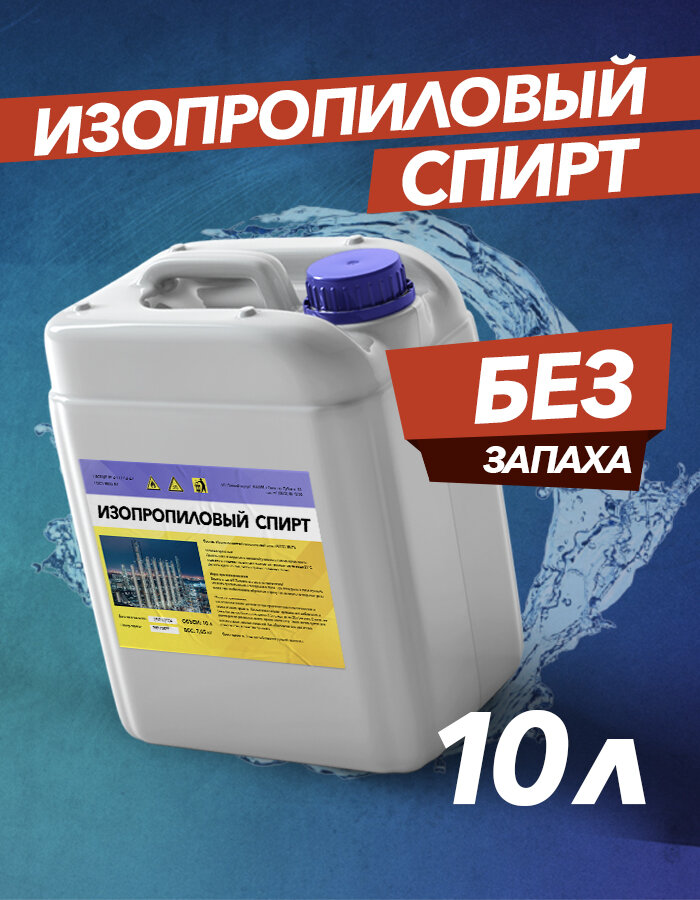 Изопропиловый спирт 10 литров, изопропанол, ИПС