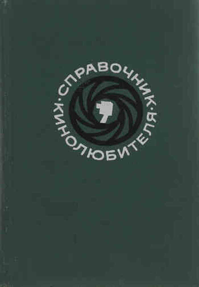 Справочник кинолюбителя