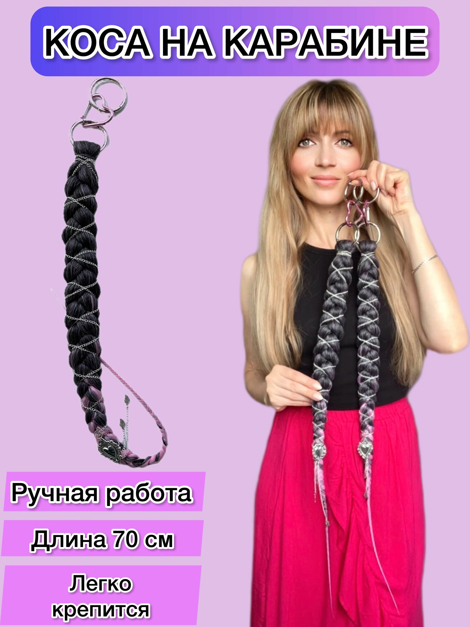 Коса на карабине, 1 шт, длина 70см, Ручная работа