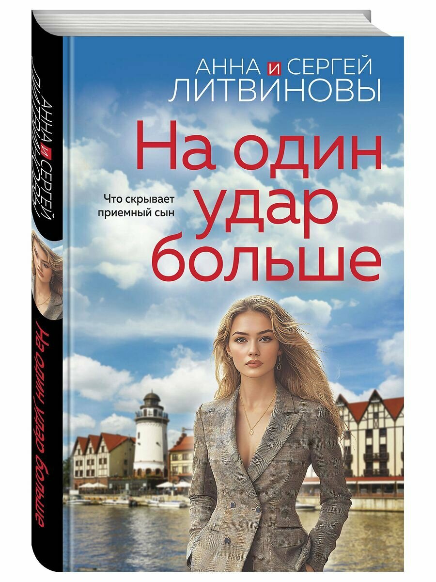 Книга Литвиновой А. и Литвинова С. А. "На один удар больше", ЭКСМО
