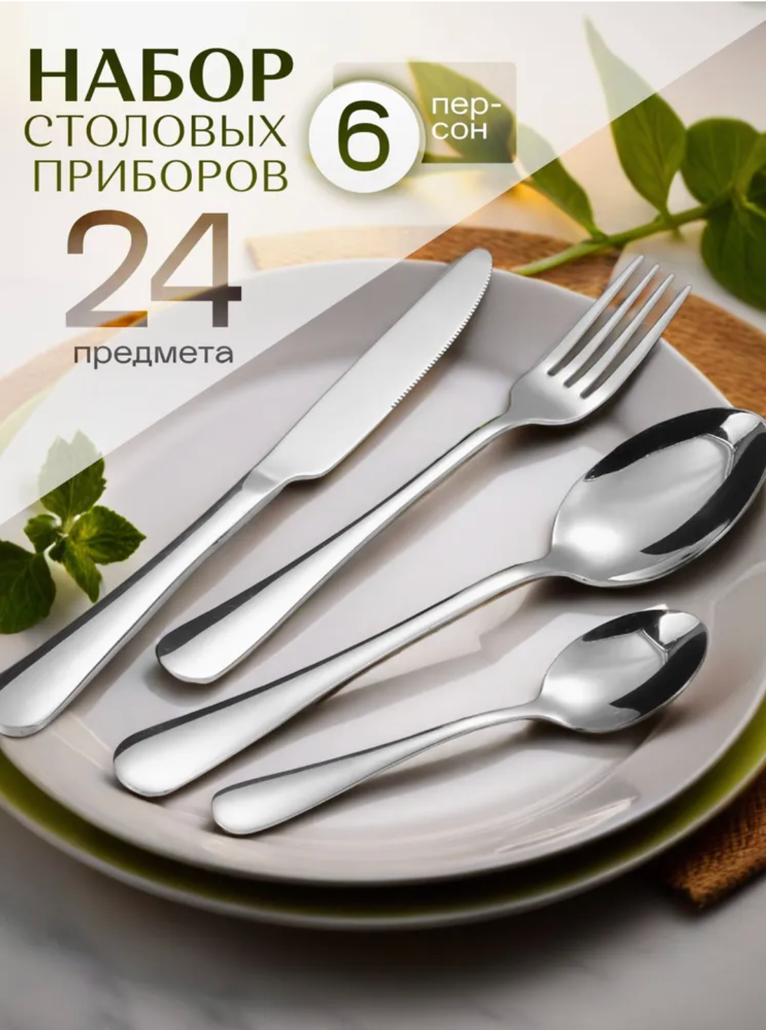 Набор столовых приборов/24 предмета/на 6 персон/вилки ложки приборы столовые