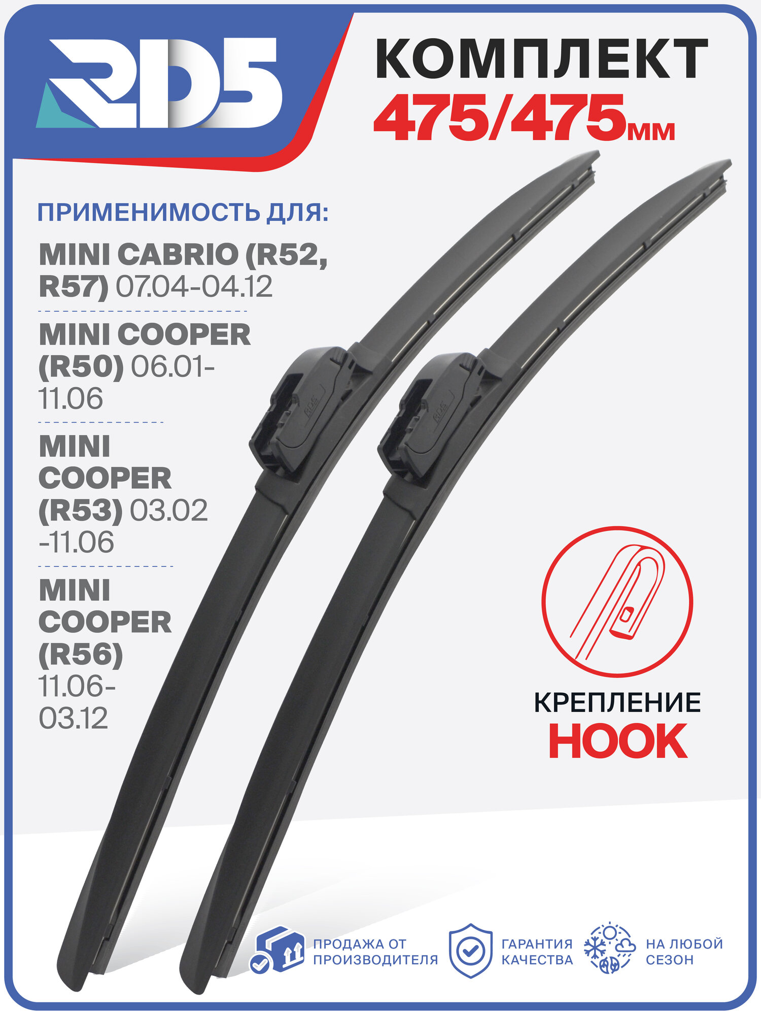 475 475 мм. Hook Крючок. Комплект бескаркасных щеток стеклоочистителя RD5 дворники на Mini Cabrio; Мини Кабрио ; Mini Cooper; Мини Купер