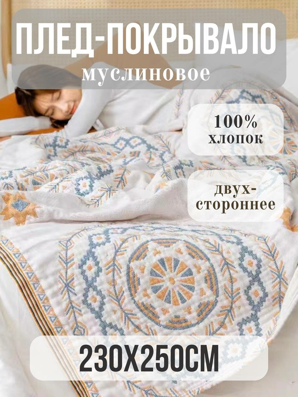 Муслиновое покрывало "Круги на молочном", 100% Хлопок, 230x250 см, муслин