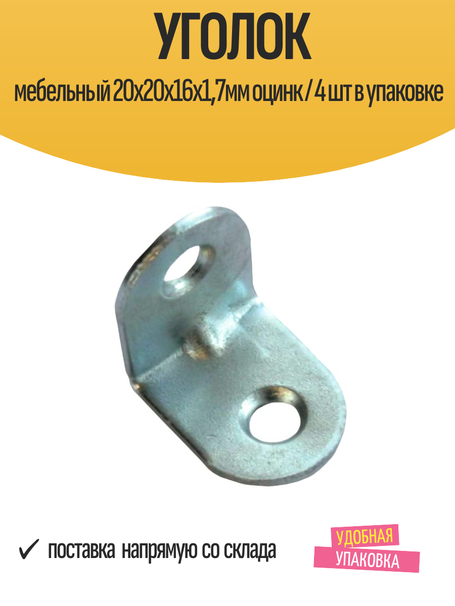 Уголок мебельный 20х20х16х1,7мм оцинкованный / 4 шт в упаковке