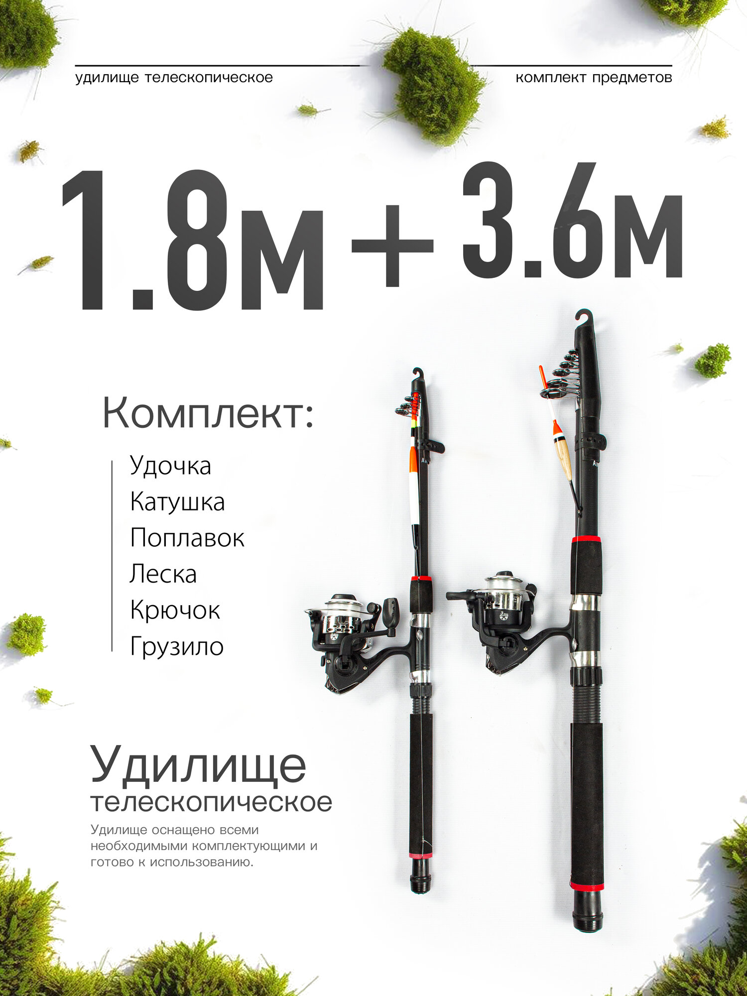 Удилище телескопическое в сборе (катушка + леска + поплавок + грузило) 1,8+3,6 метра, комплект 2 шт.