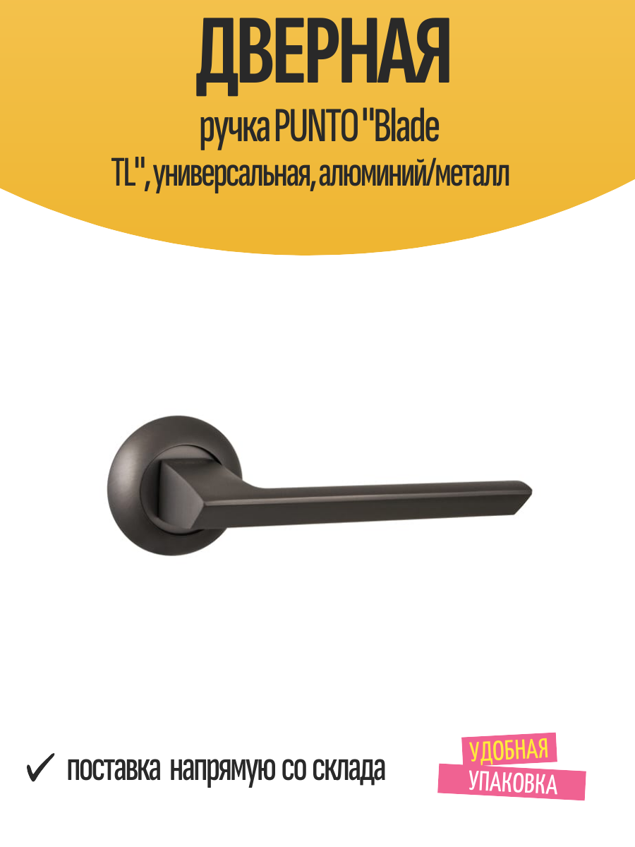 Дверная ручка PUNTO "Blade TL", универсальная, алюминий/металл
