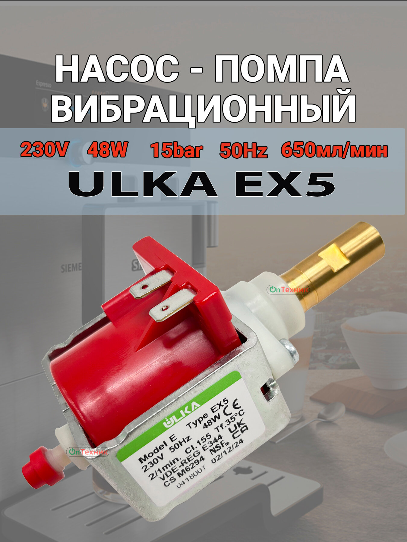 Насос помпа вибрационный ULKA EX5 15Bar 48W 220V 650 мл/мин Type EX5 Model E - 49BQ174, CFM002UN, AV5433, Q072B, 0011446