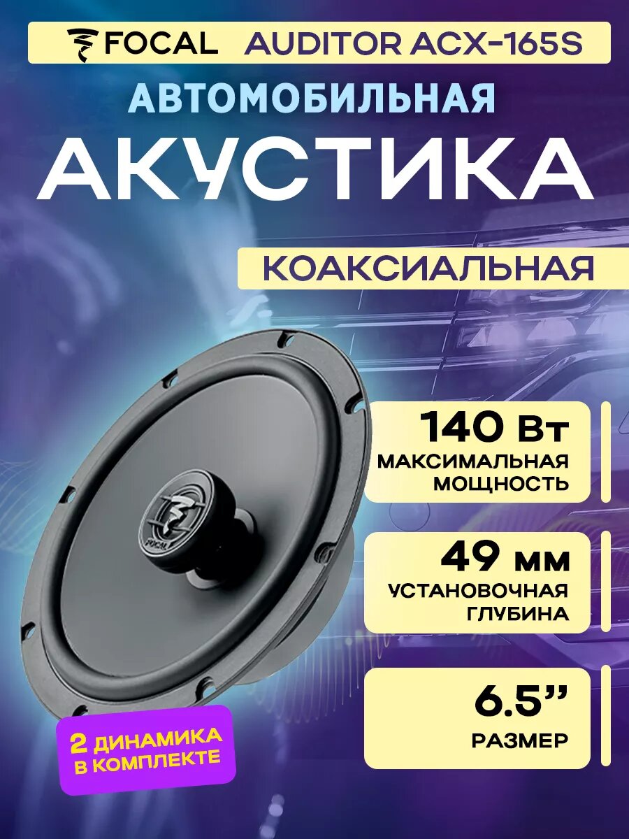 Акустика коаксиальная Focal Auditor ACX-165S, 6.5", 70/140 Вт