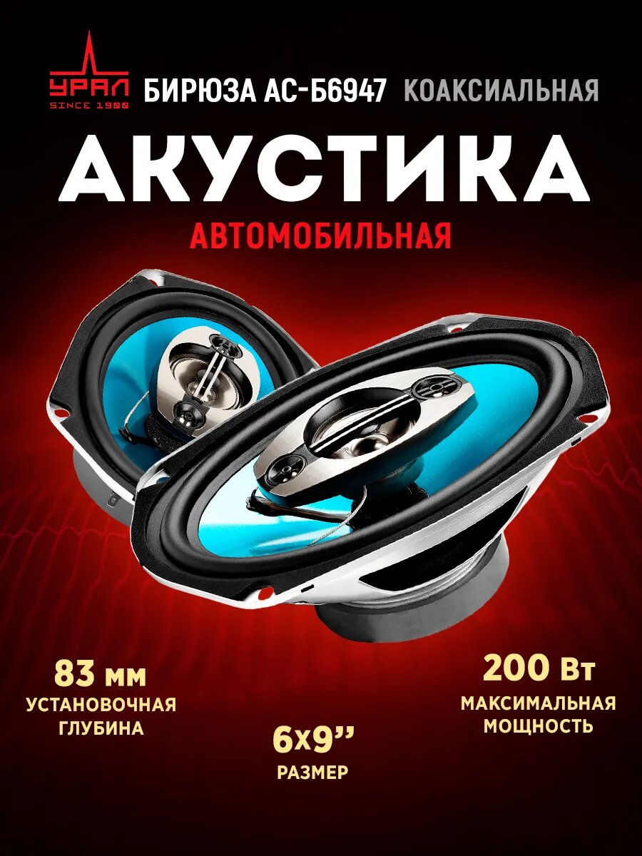 Акустика коаксиальная УРАЛ БИРЮЗА АС-Б6947 овалы 6" x 9", 200Вт, 2 динамика