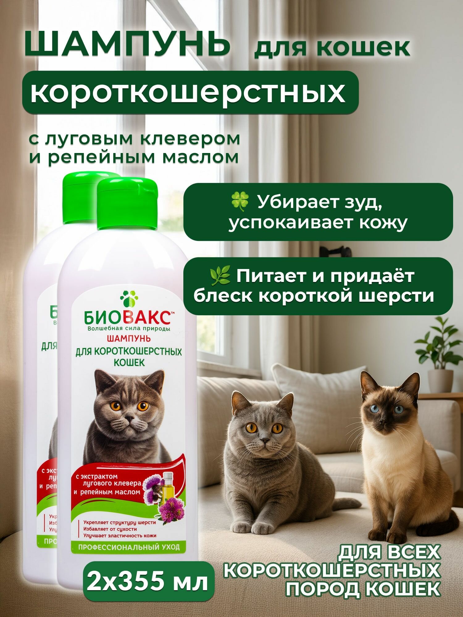 БиоВакс Шампунь для короткошерстных кошек с экстрактом лугового клевера и репейным маслом, 355мл (2 флакона)