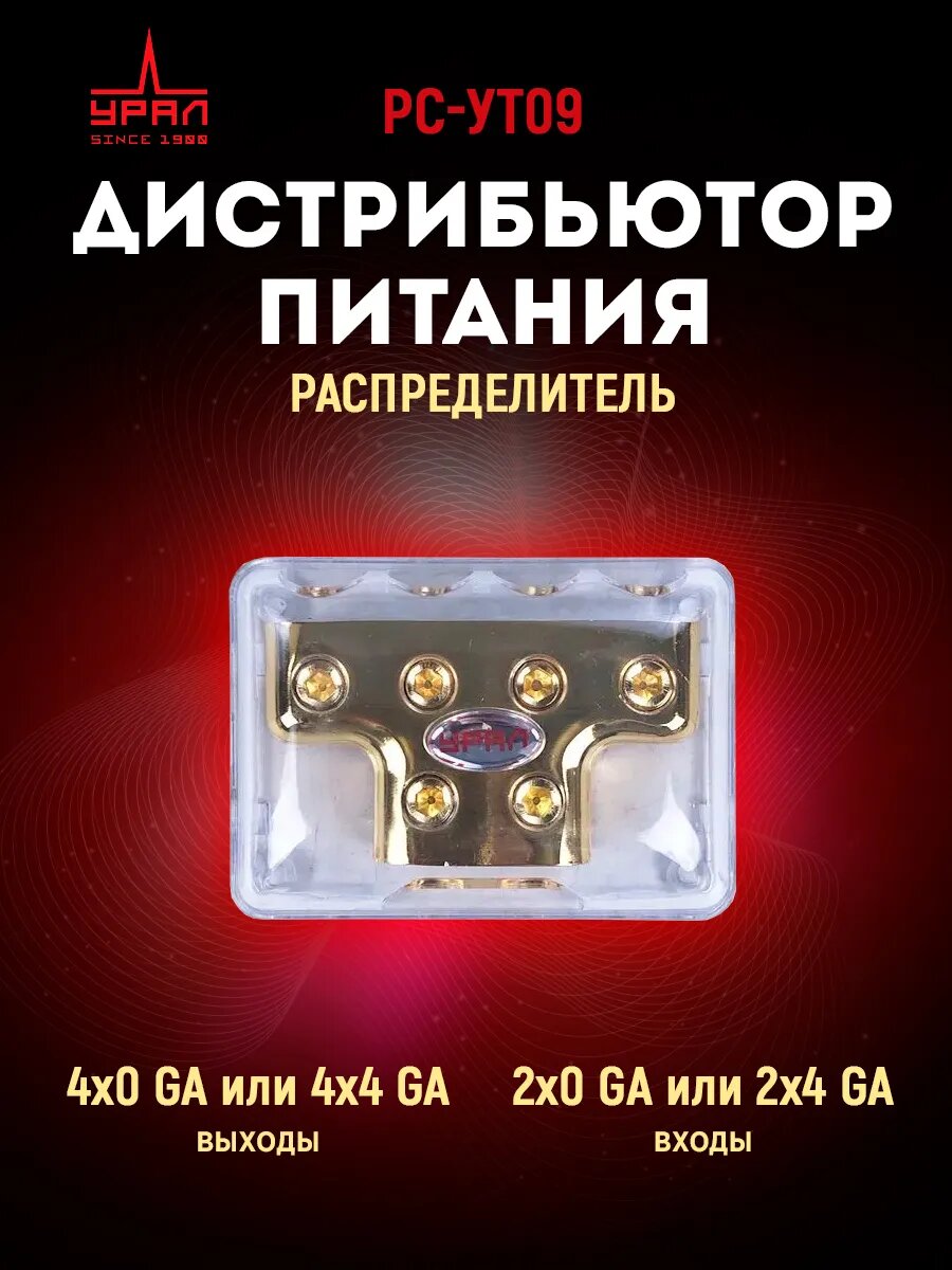 Дистрибьютор питания УРАЛ РС-УТ09, позолоченный цинковый сплав