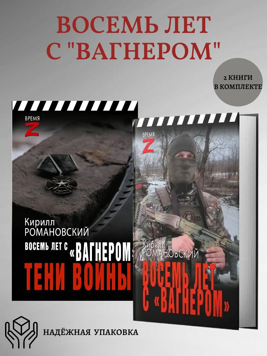 Комплект из 2х книг Восемь лет с "Вагнером". Тени войны