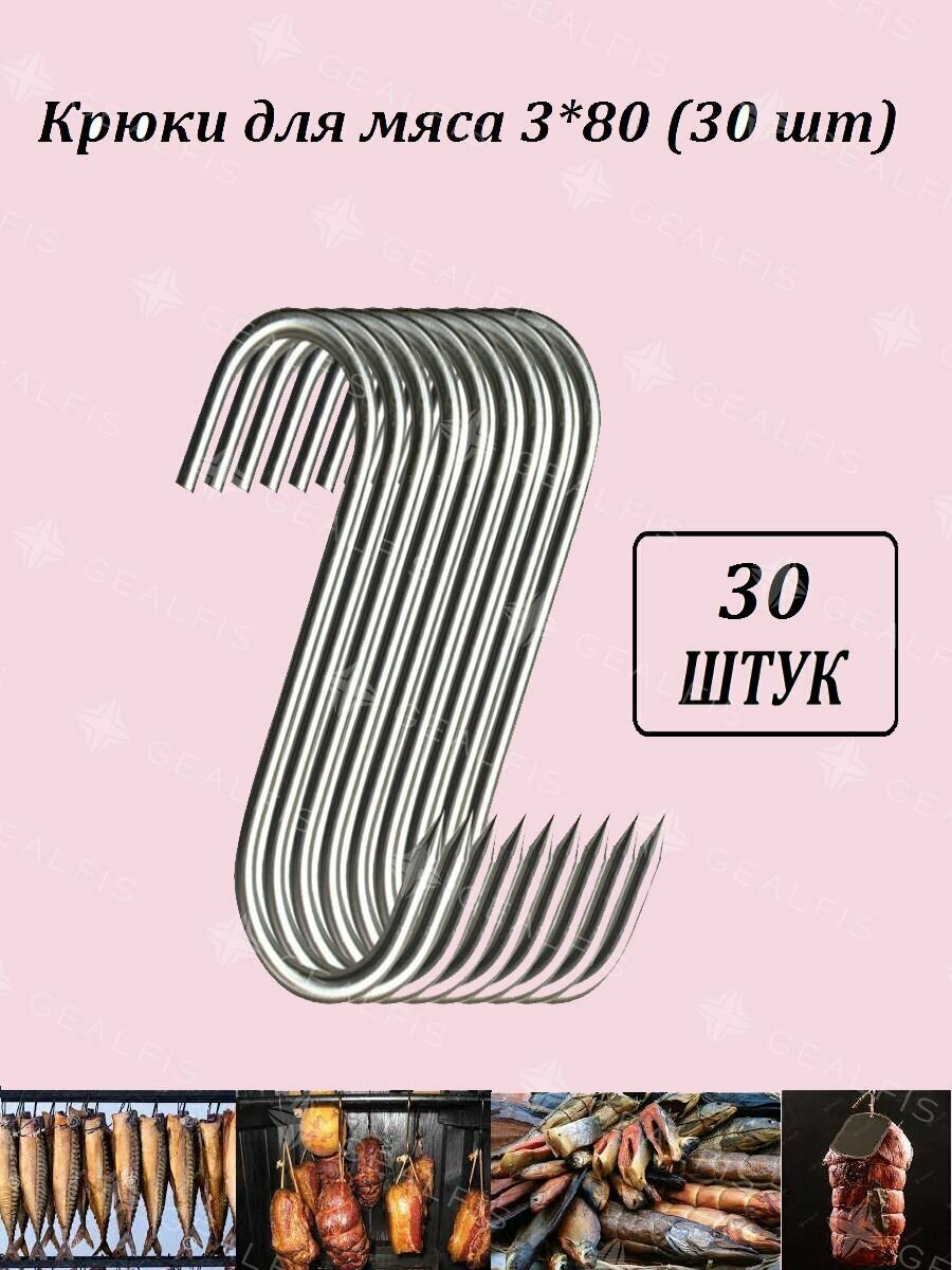 Крюки для мяса/Домашние увлечения/3*130/30шт/нерж. сталь-Lontime