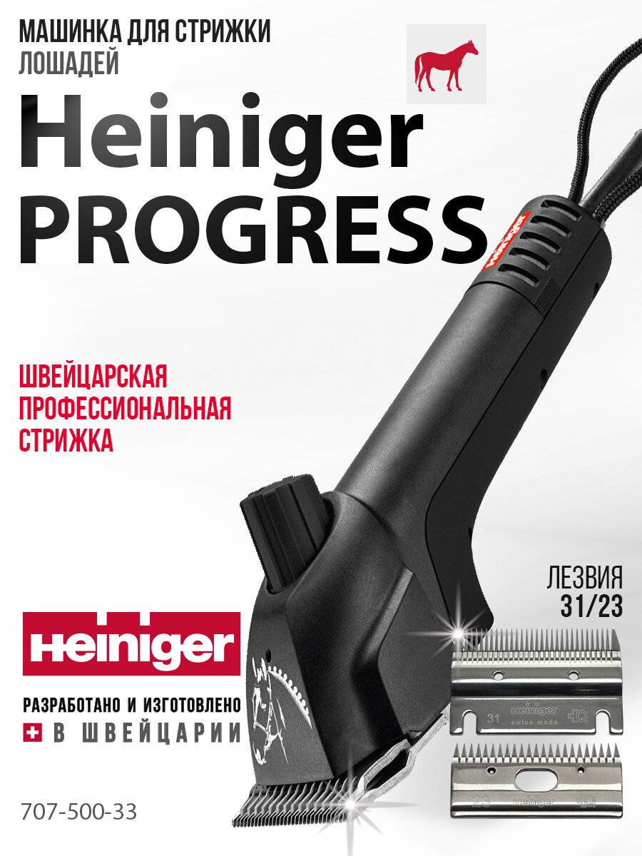 Профессиональная машинка Heiniger "Progress", для стрижки лошадей, мощность 80Вт, черная