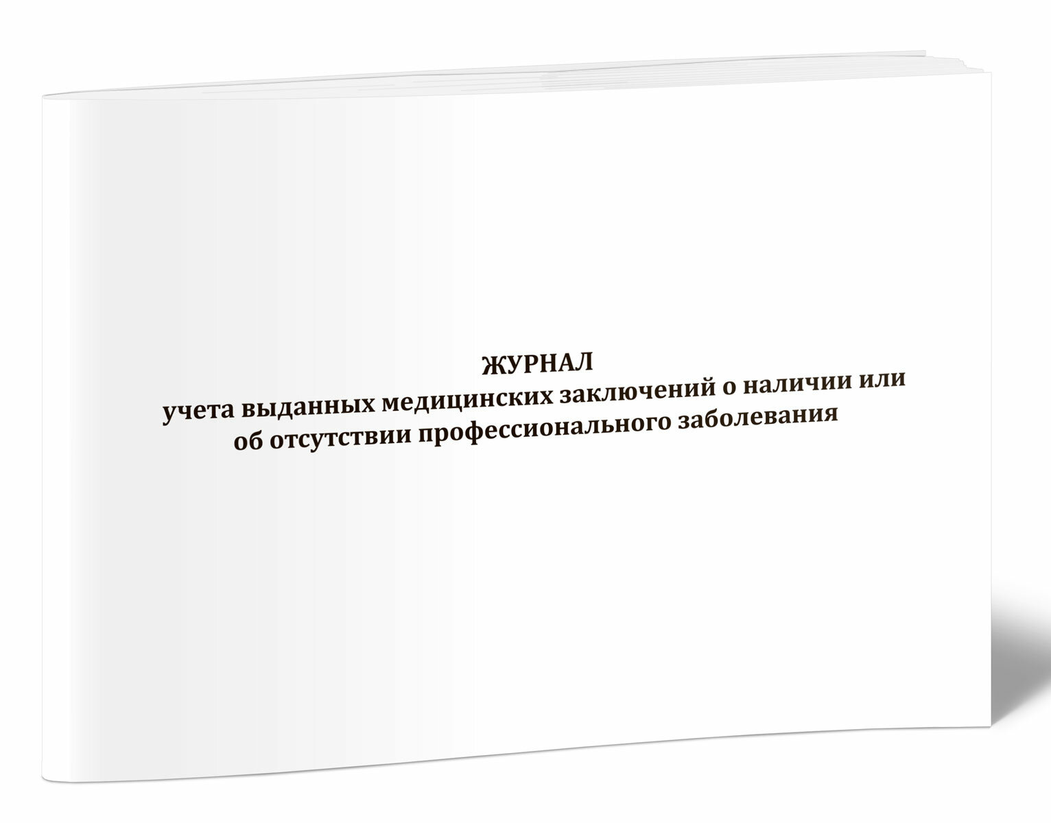 Журнал учета выданных медицинских заключений о наличии или об отсутствии профессионального заболевания (60 страниц)