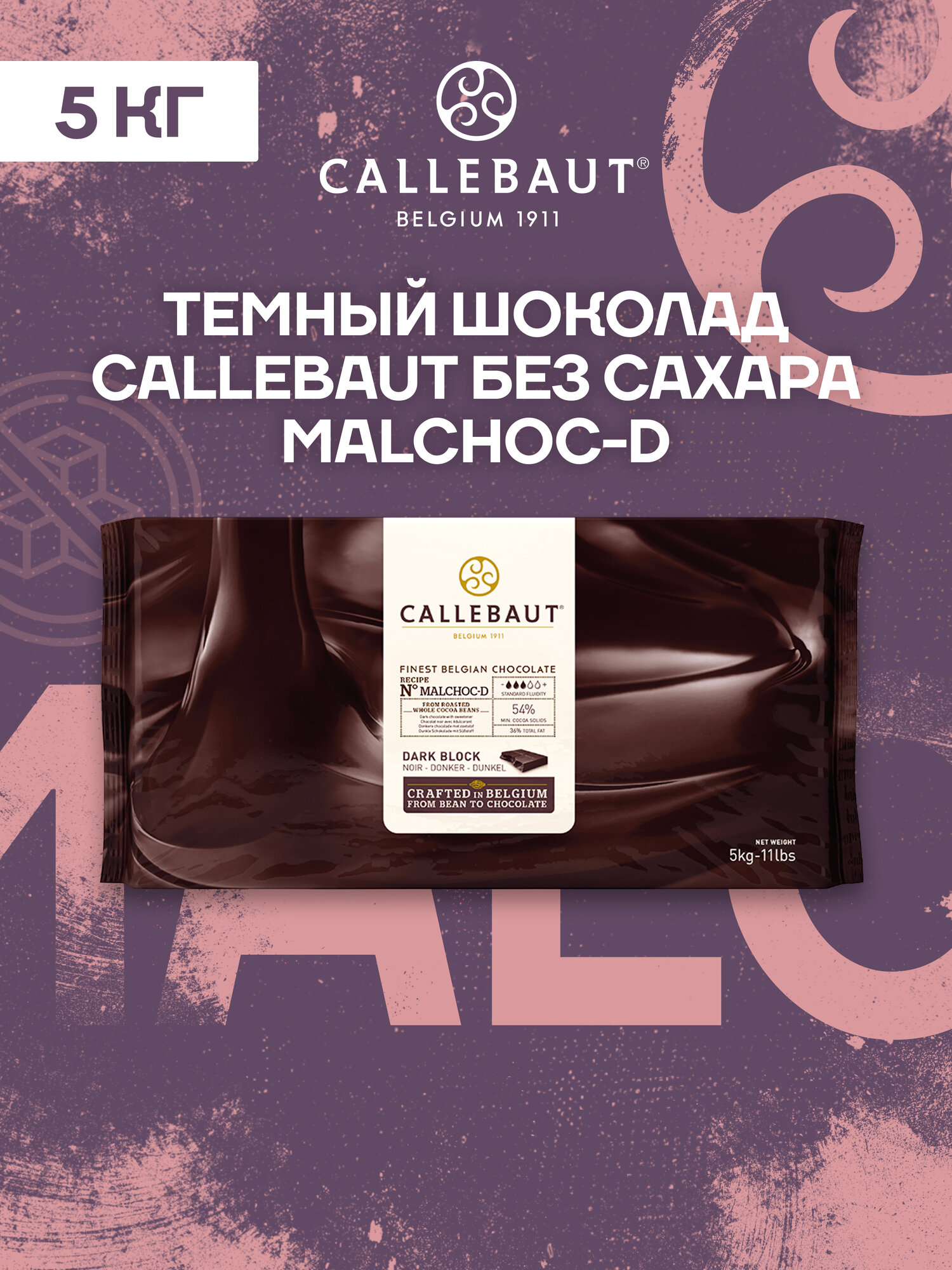 Бельгийский темный шоколад без сахара 54% Callebaut Блок, Плитка 5 кг (MALCHOC-D-123)