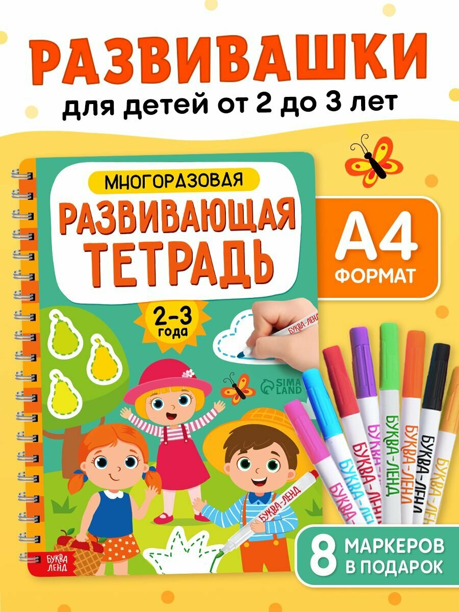 Многоразовая тетрадь пиши-стирай, Буква-Ленд, развивашки для детей 2 года для малышей обучение письму развивающая