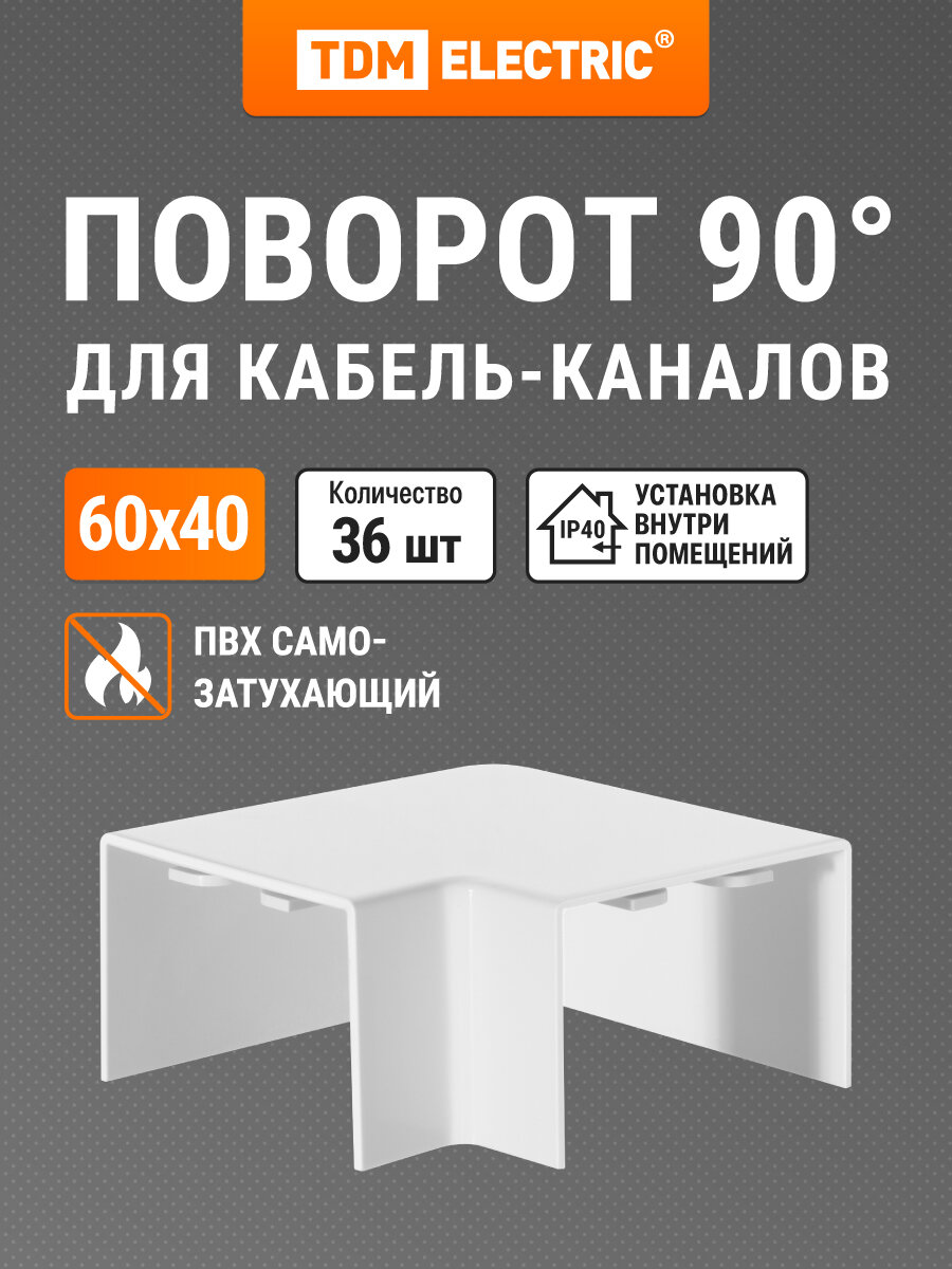 Поворот 90 гр. КМП 60х40 упаковка 36 штук TDM Electric
