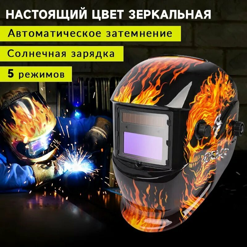 Сварочная маска с автоматическим затемнением, регулируемым оголовьем и УФ-защитой для безопасной сварки (Маска сварщика)