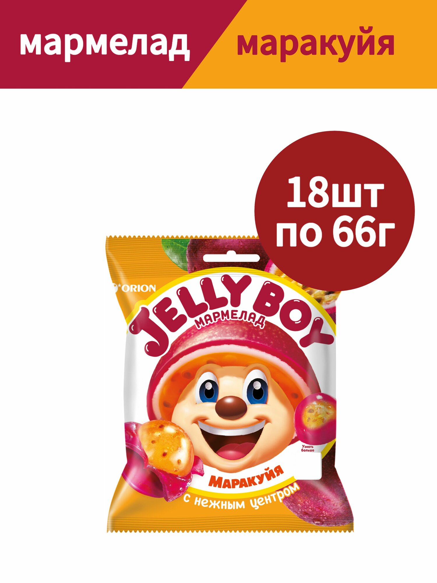 Мармелад жевательный ORION Jelly Boy, Маракуйя, 18 шт по 66 г