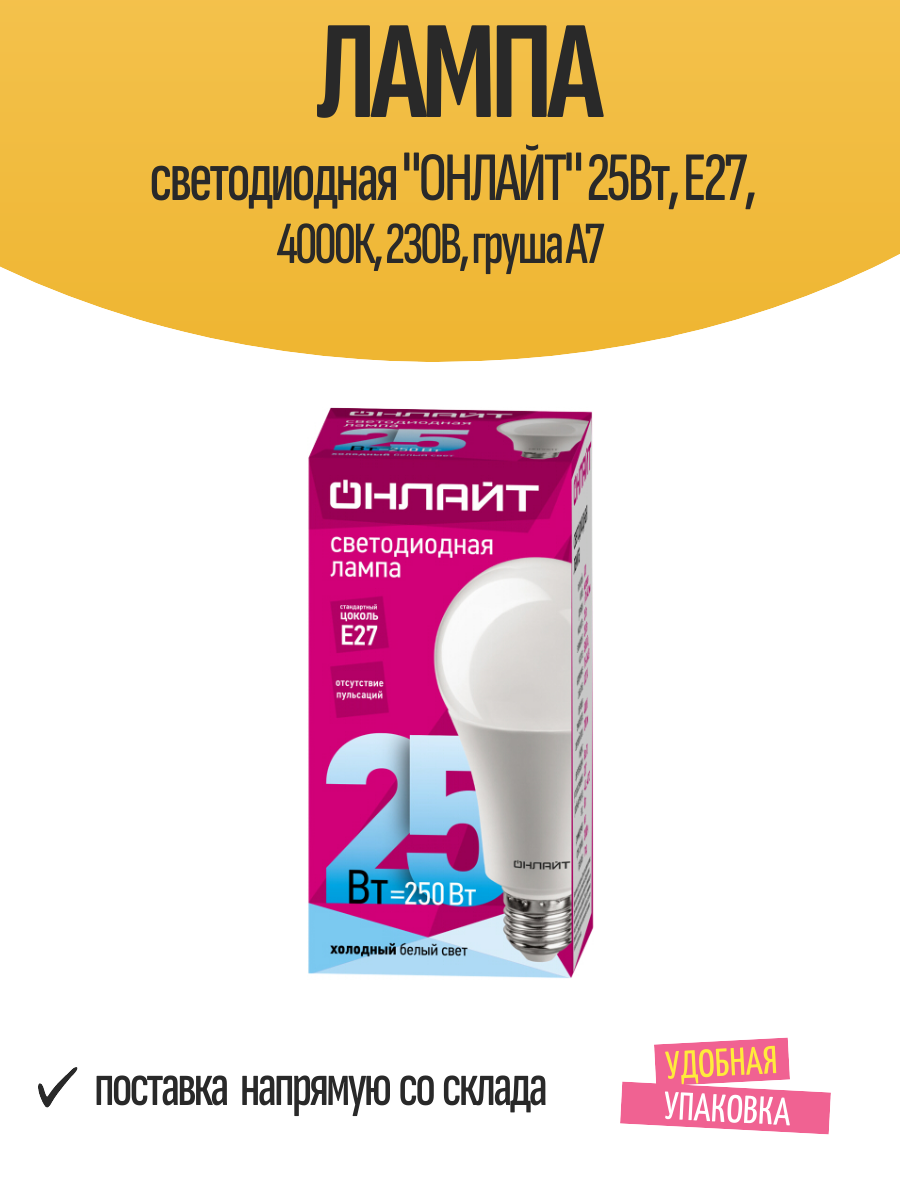Лампа светодиодная "онлайт" 25Вт, Е27, 4000К, 230В, груша A7