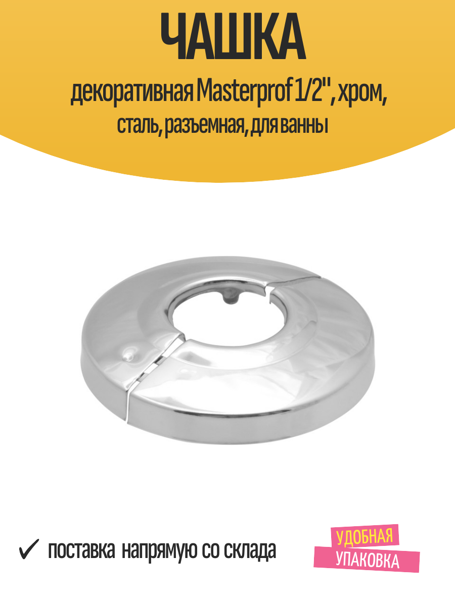 Чашка декоративная Masterprof 1/2", хром, сталь, разъемная, для ванны