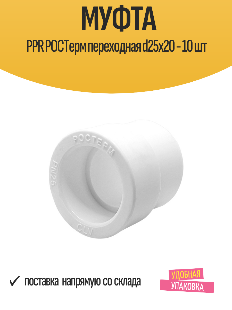 Муфта PPR ростерм переходная d25х20 мм для полипропиленовых труб / 10 шт