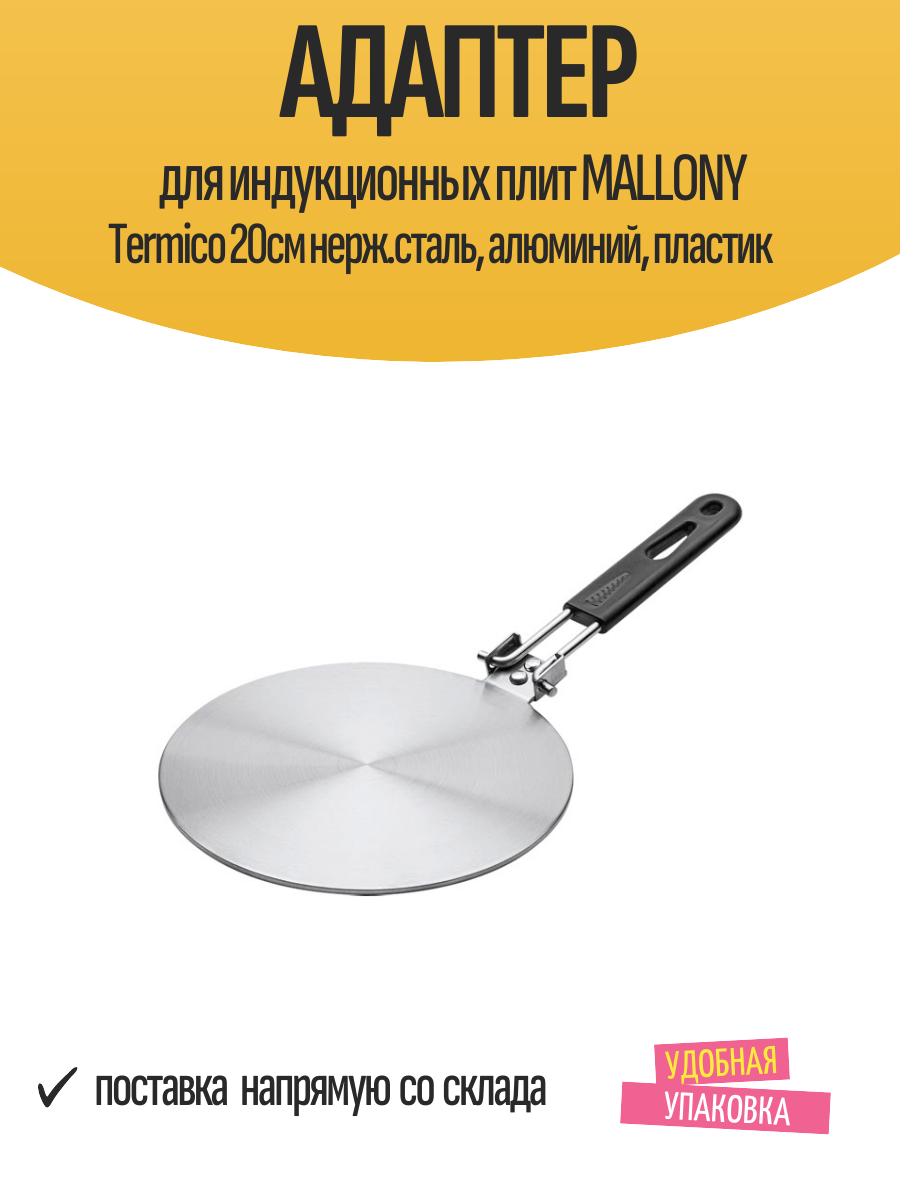 Адаптер для индукционных плит MALLONY Termico 20см нерж. сталь, алюминий, пластик