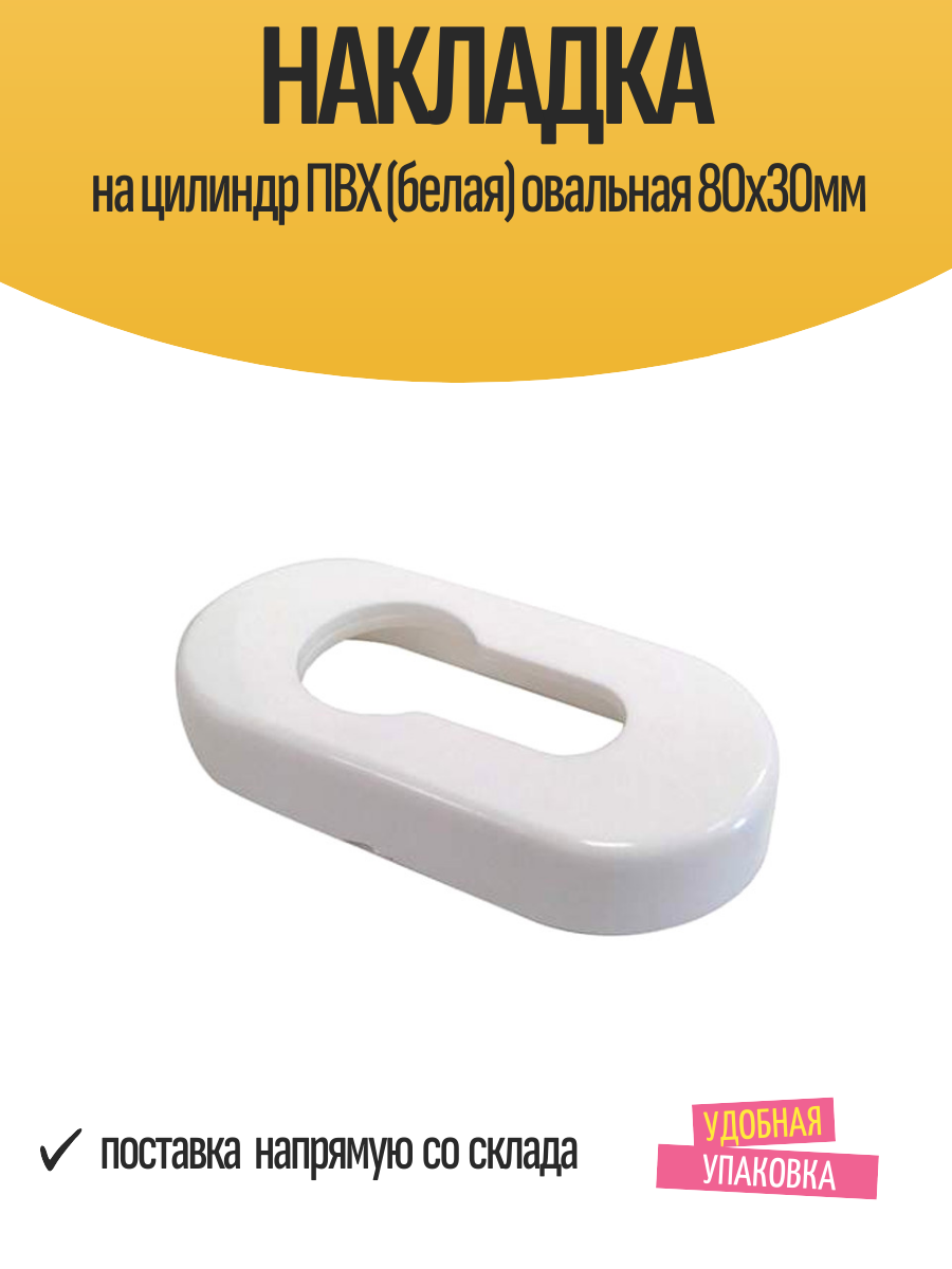 Накладка на цилиндр ПВХ (белая) овальная 80х30мм, защитная, 1 шт