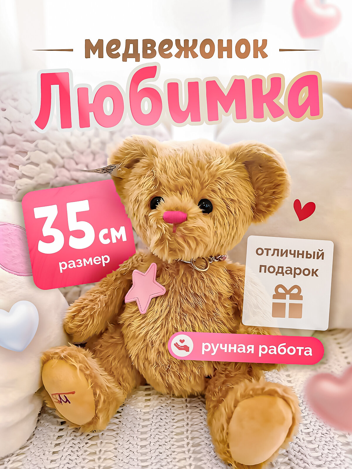 Игрушка мягкая Mr. ТИМ "Любимка" со звездочкой, плюш/текстиль, полимерное наполнение, 35 см