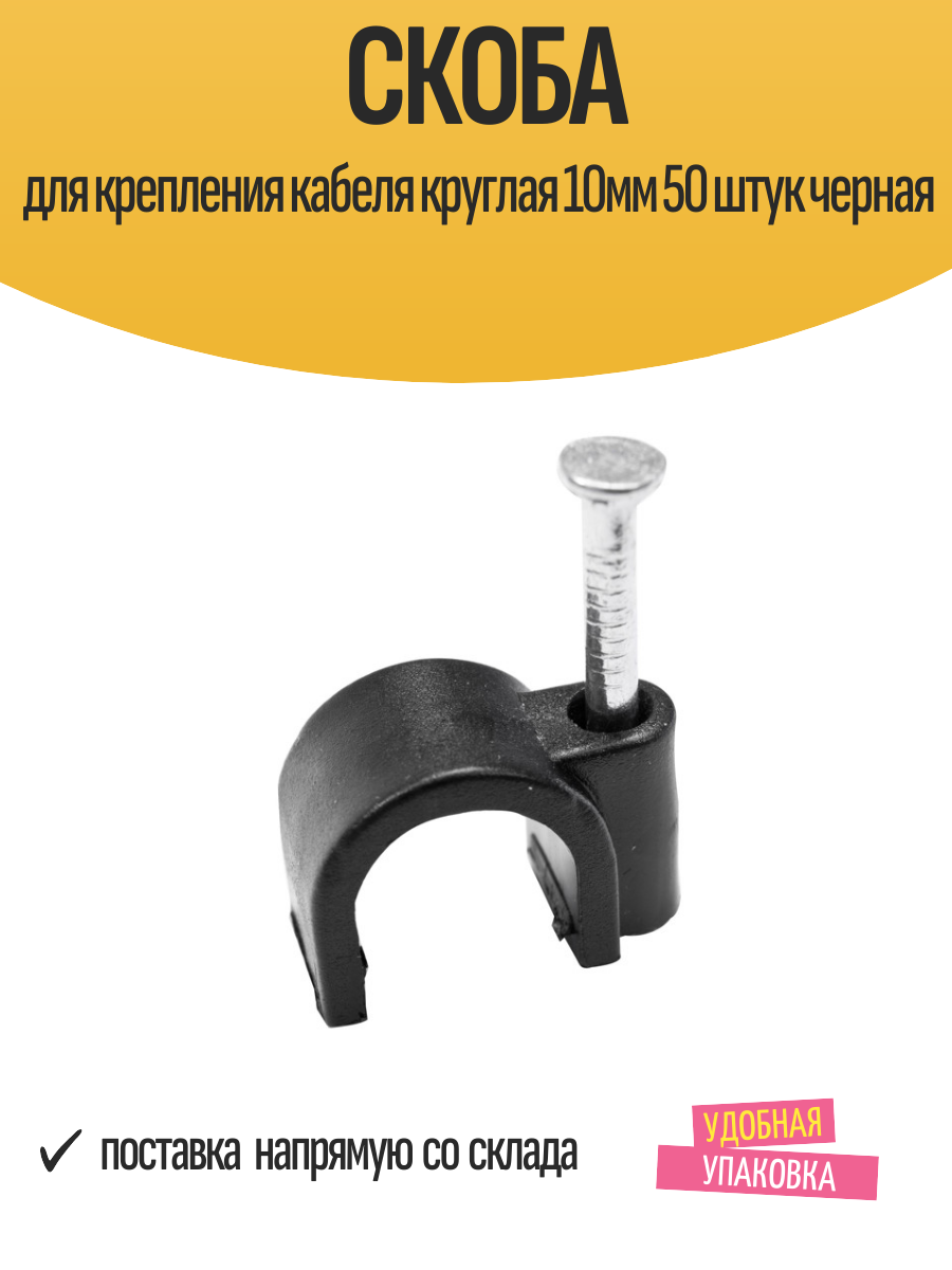 Скоба для крепления кабеля круглая 10мм 50 штук черная