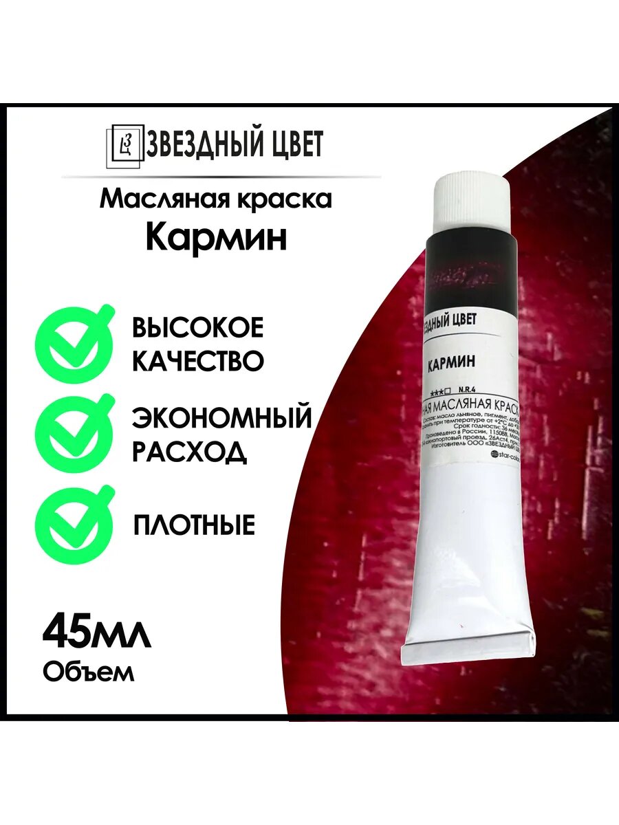 Краска масляная, Кармин 45мл 1шт