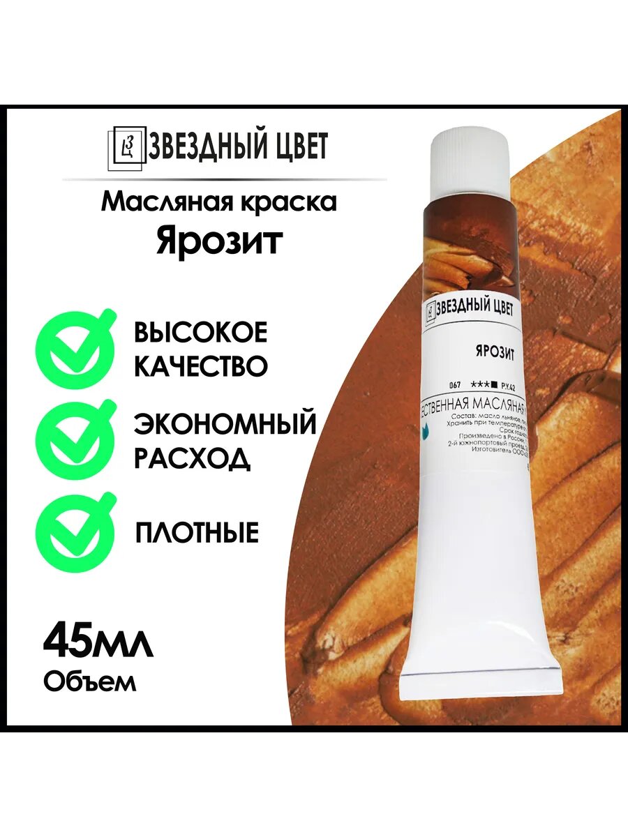 Краска масляная, Ярозит 45мл 1шт
